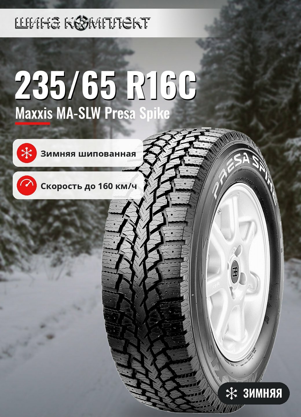 Автомобильная шина Maxxis MA-SLW Presa Spike 235/65 R16C 115/113Q зимняя шип