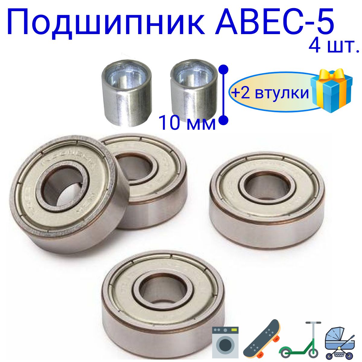 Подшипники ABEC-5 608 ZZ скоростные . набор 4 шт с втулками 10 мм. для самоката , скейта , беговела , для роликов. Закрытый радиальный подшипник АВЕС5 60