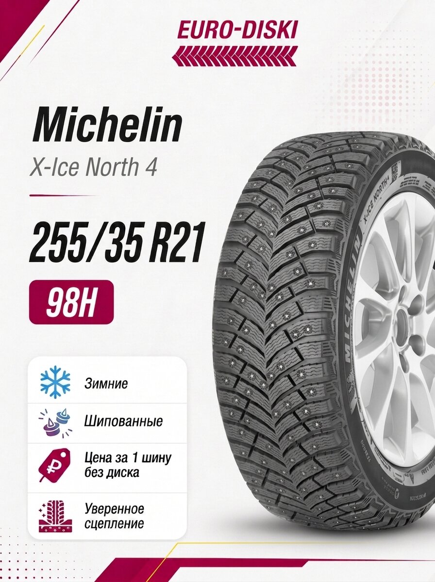 Зимние шины 21/255/35 Michelin X-Ice North 4 98H XL Ш