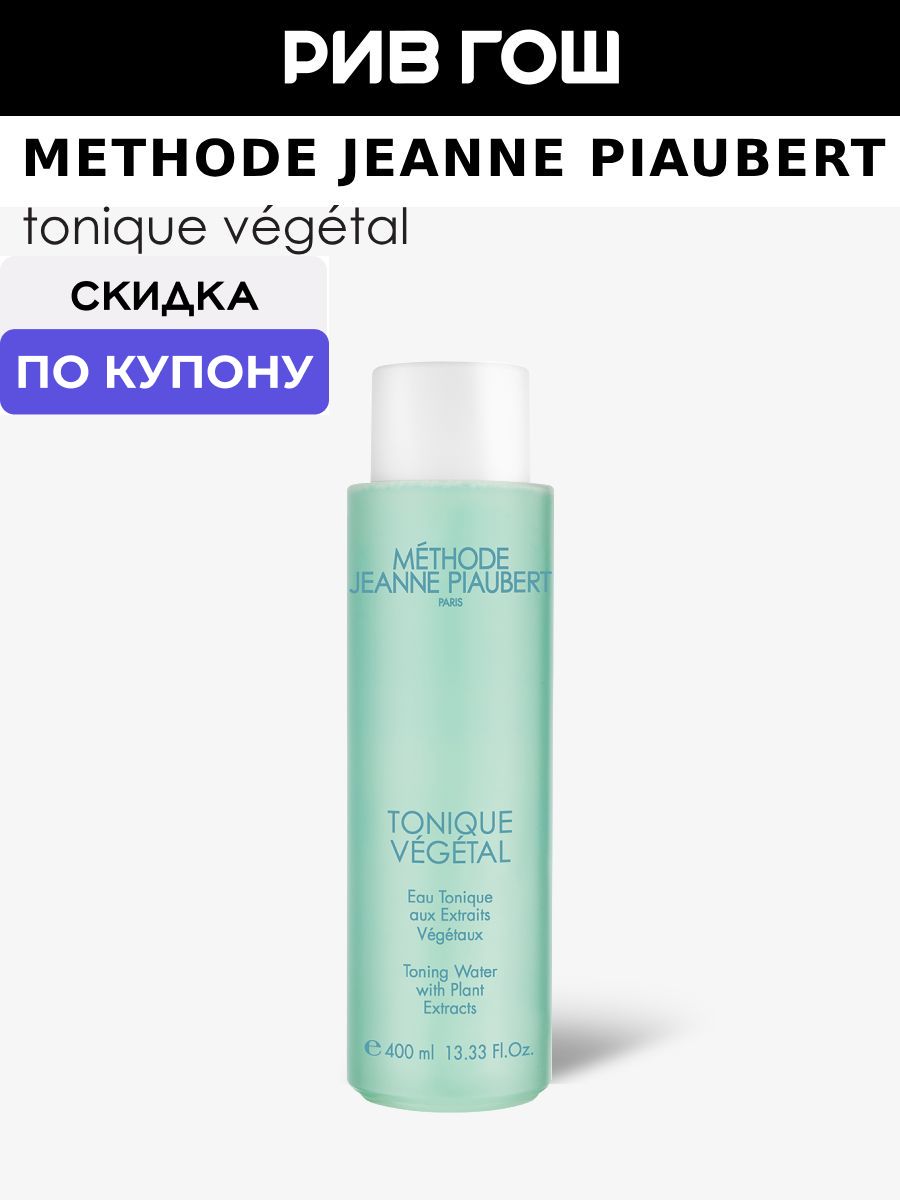 METHODE JEANNE PIAUBERT Tonique Vegetal Тоник для лица освежающий и тонизирующий, 400 мл