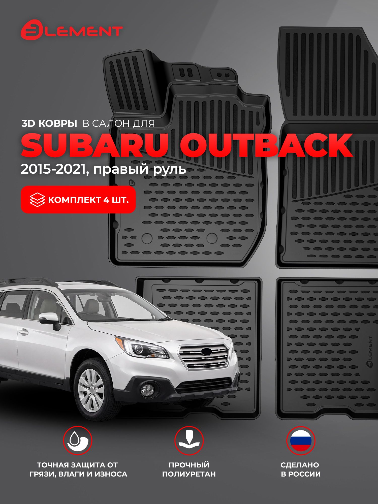 Коврики 3D в салон для SUBARU Outback 2015-2021, правый руль, 4шт. (полиуретан) / Субару Аутбек