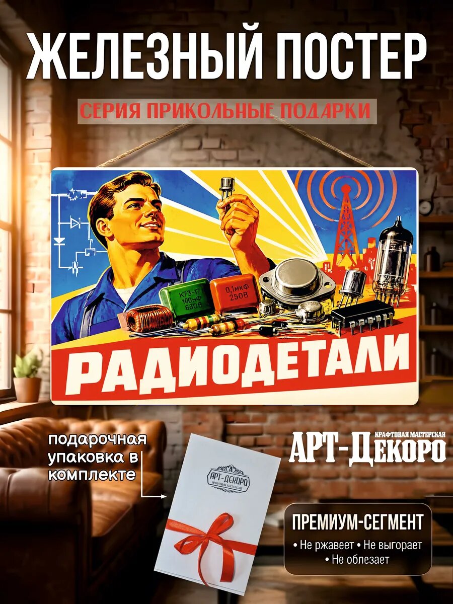 Радиодетали табличка металлическая вывеска 20х30 см постер рекламный 20х30 см шнур-подвес в комплекте