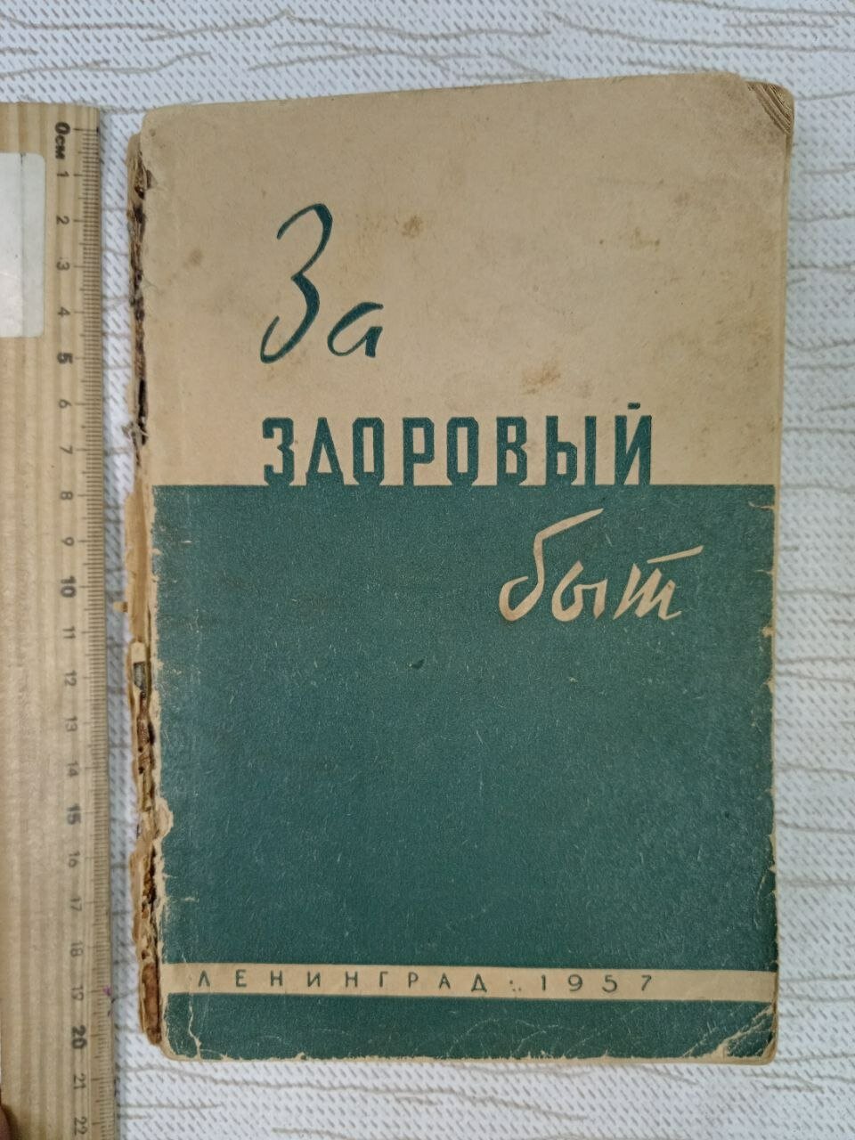 За здоровый быт