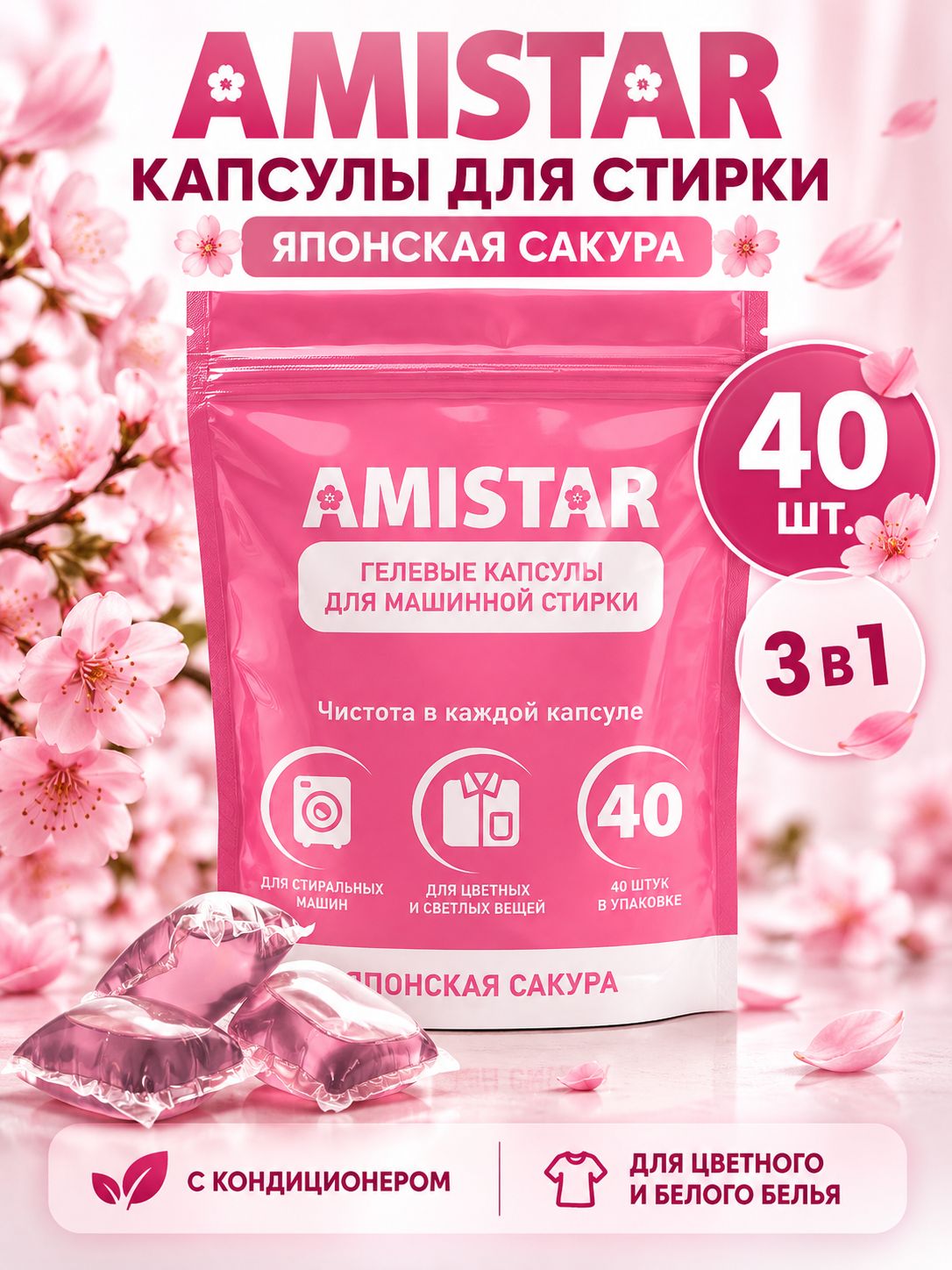 Капсулы для стирки Amistar 40 шт, Японская сакура, парфюмированные, с кондиционером