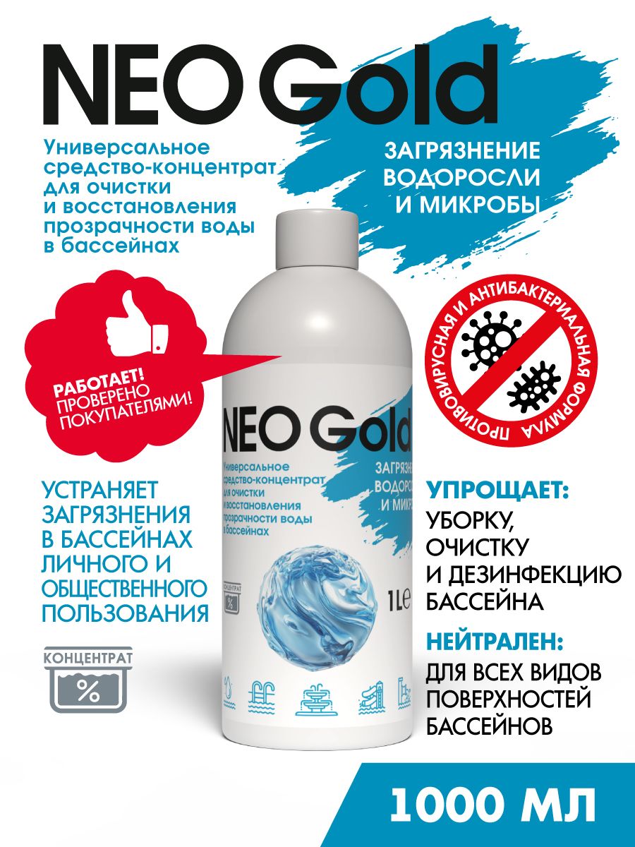 NEO Gold Средство для очистки и восстановления прозрачности воды в бассейнах
