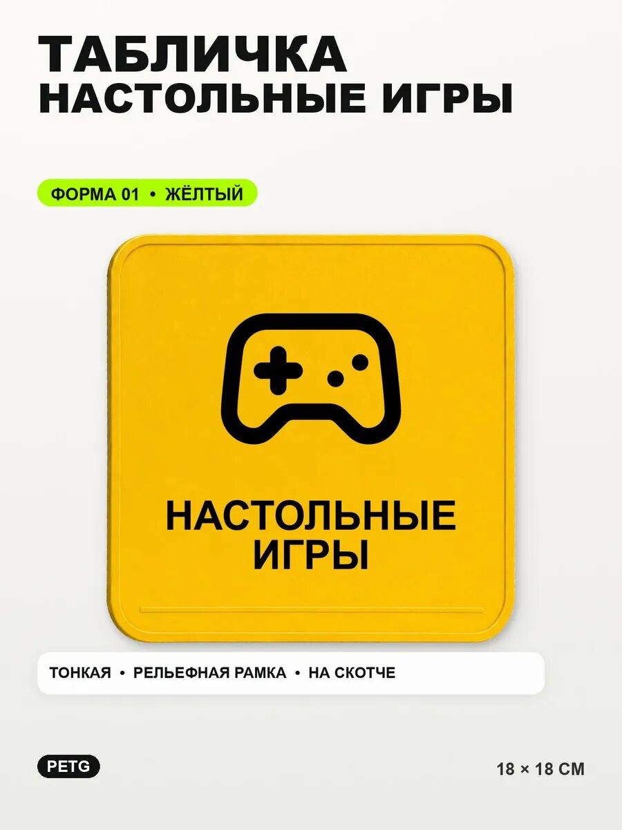Табличка «Настольные игры» 18×18 см, PETG, желтая, на двустороннем скотче