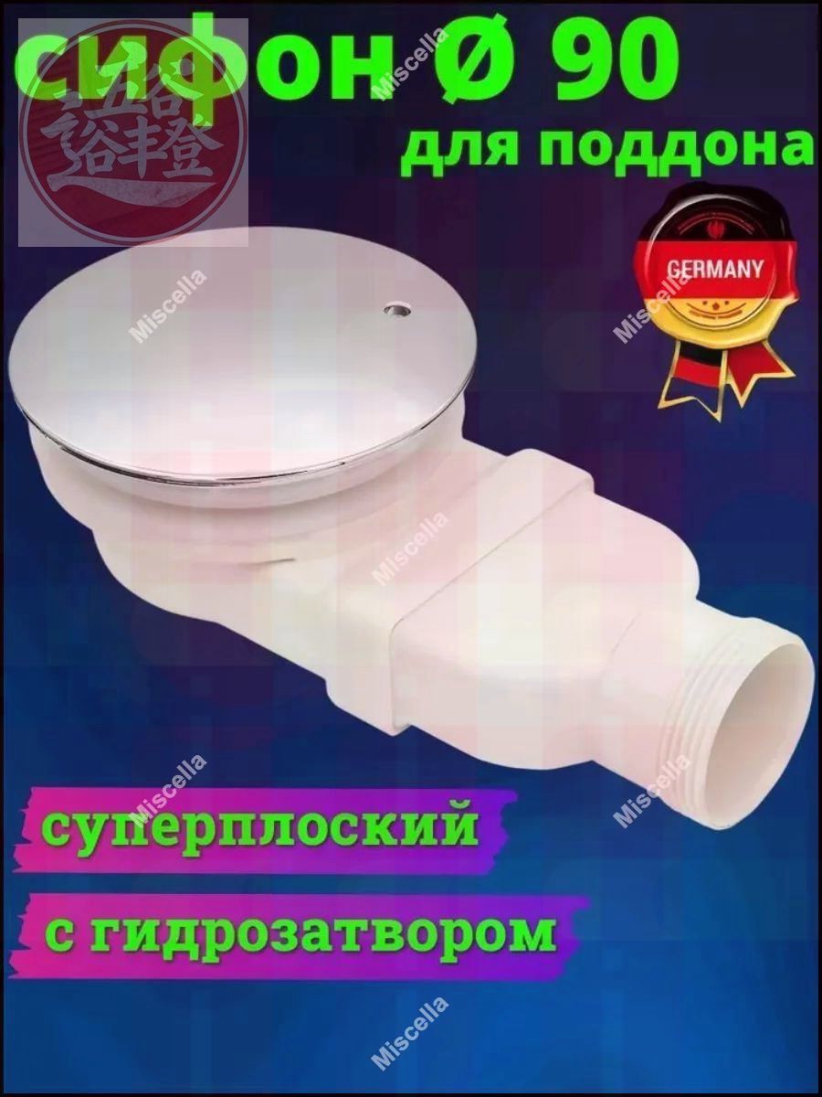 Сифон для поддона 90 мм сверхплоский гидро затвор - новое поколение сифонов для душа