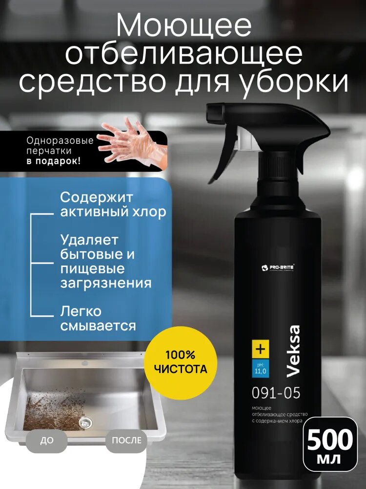 Чистящее средство с активным хлором, универсальное моющее и отбеливающее средство, PRO-BRITE VEKSA, спрей 0.5 л.