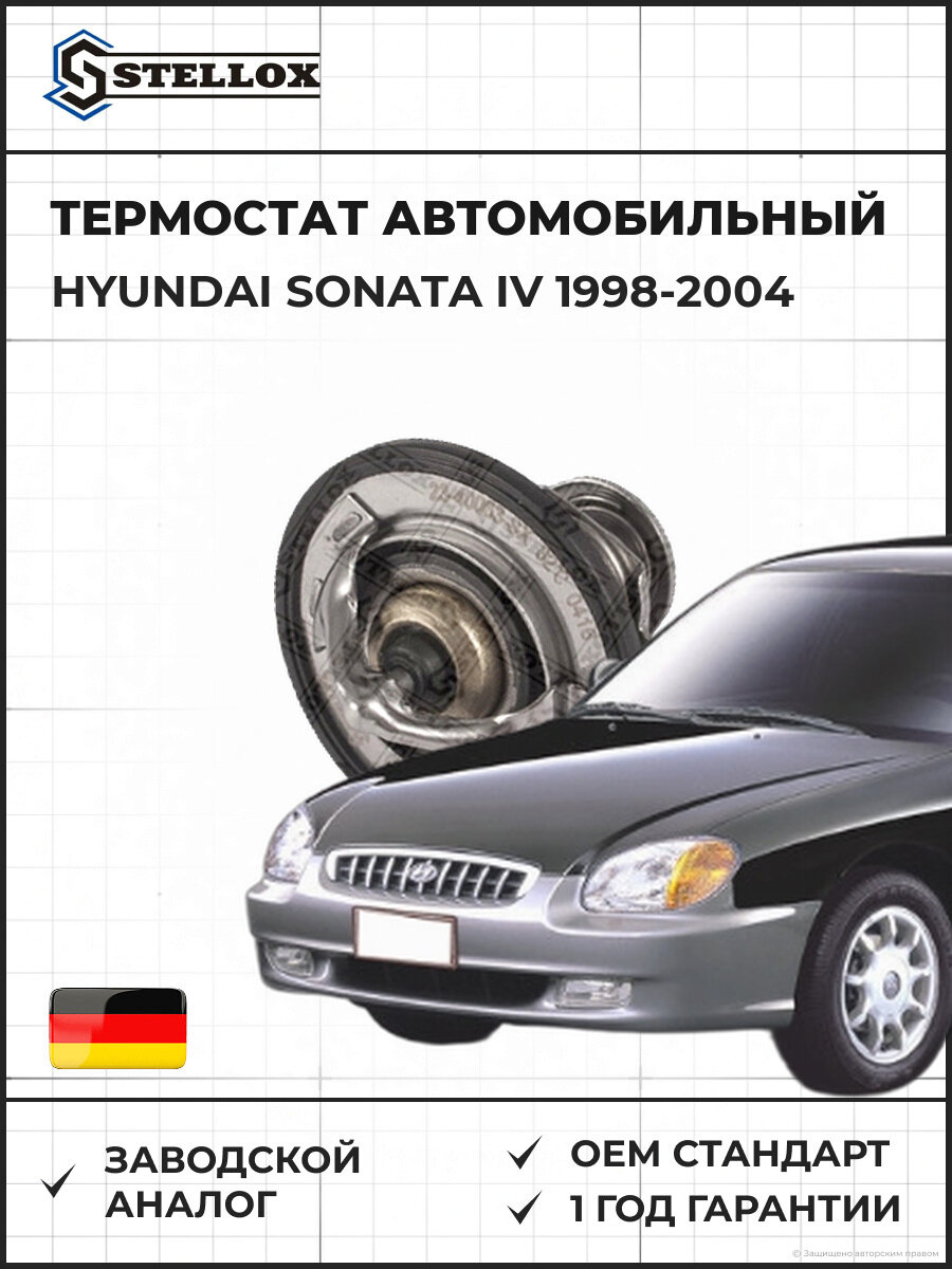 Термостат Stellox 2340063SX Хендай Соната IV Hyundai Sonata IV 1998-2004