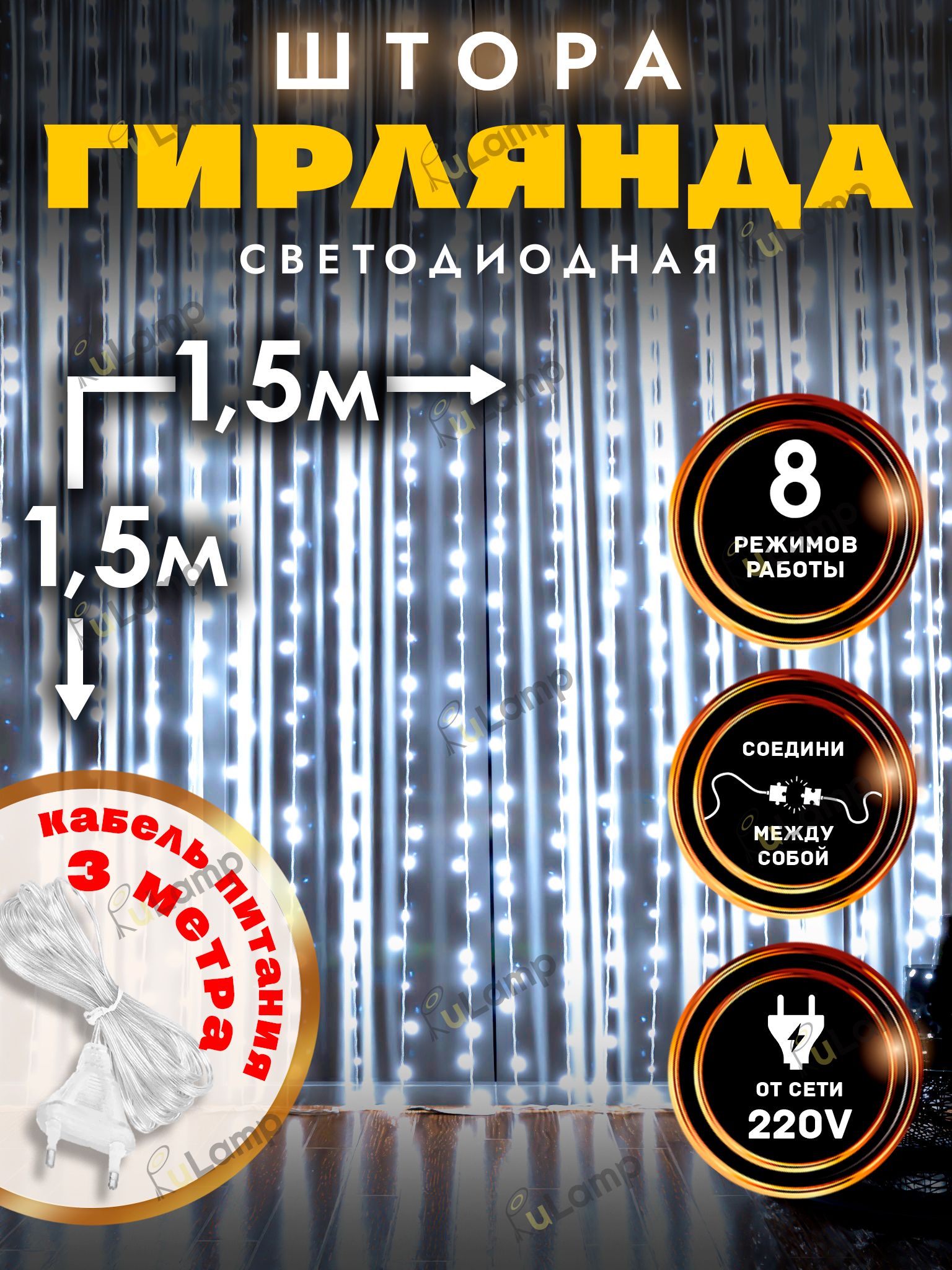RuLamp Электрогирлянда интерьерная Штора светодиодная, 1.5 м, питание от сети 220в, 1 шт