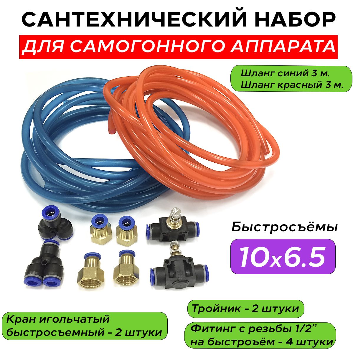 Комплект быстросъемный 10мм*6,5мм для подключения бражной колонны, самогонного аппарата / сантехнический набор для подключения дистиллятора