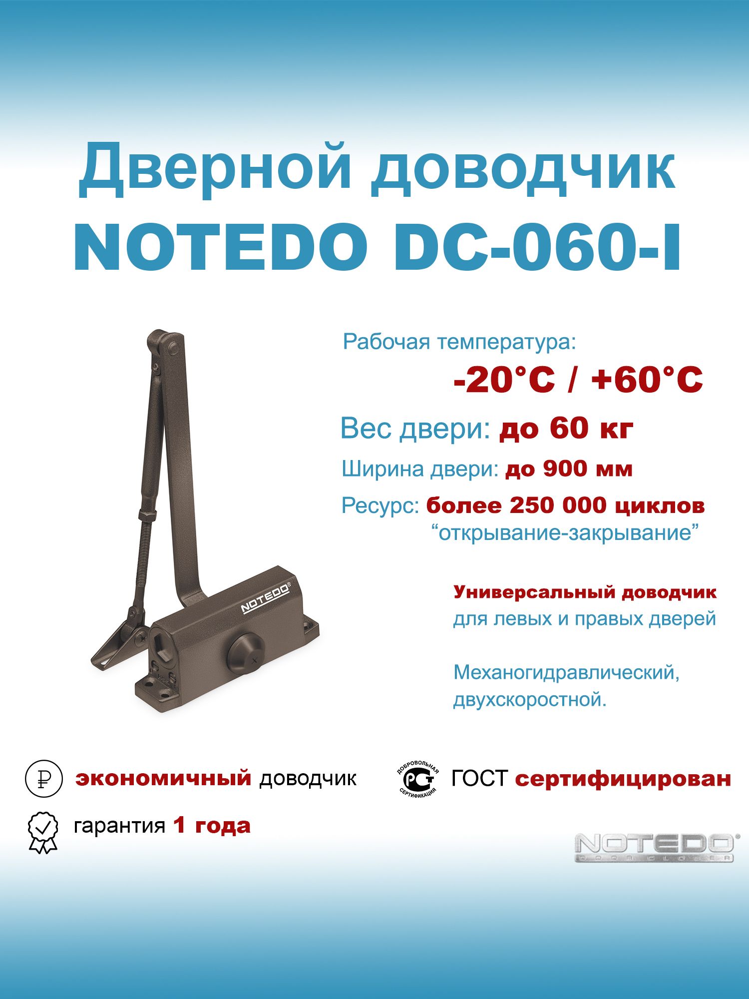 Дверной доводчик экономичный NOTEDO DC-060-I коричневый
