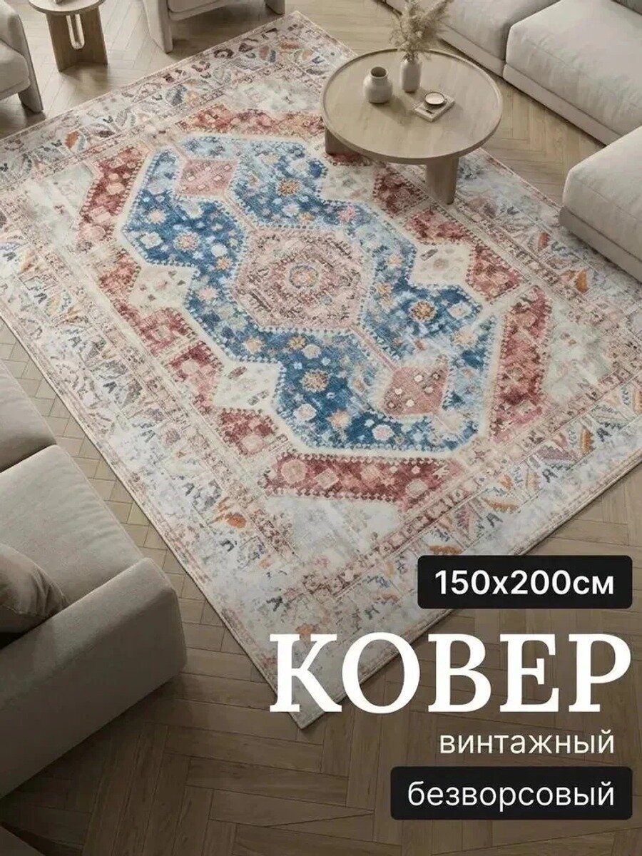 Ковер безворсовый 150x200 см, красно-синий, текстиль, резиновая основа, винтажный