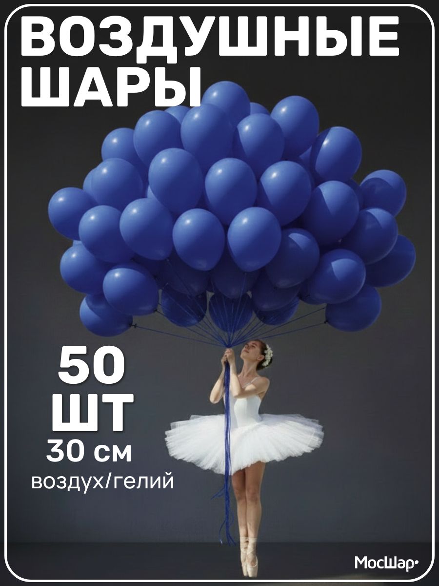 Набор воздушных латексных шаров на день рождение Мосшар, 50 штук, синие 30 см