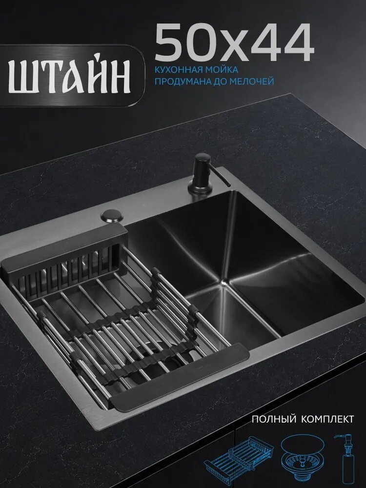 Кухонная мойка из нержавеющей стали 50x44 см, врезная, PVD графит. С сифоном-ситечком, дозатором, коландером. Штайн
