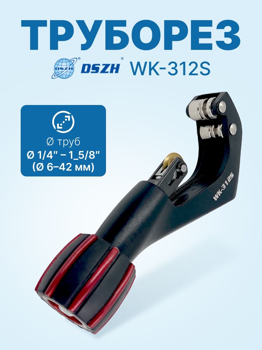 Труборез для медных труб DSZH WK-312S (1/4" - 1 5/8"; 6 - 42мм)