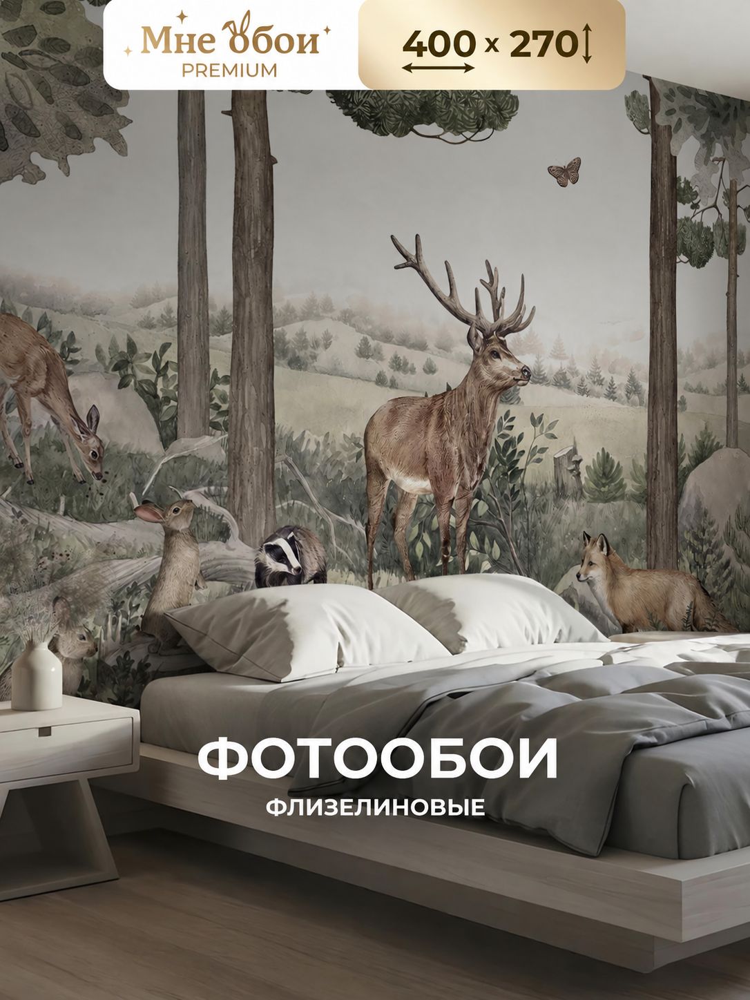 Фотообои на стену флизелиновые 3d для спальни и гостиной, на кухню 400х270 животные, лес, природа