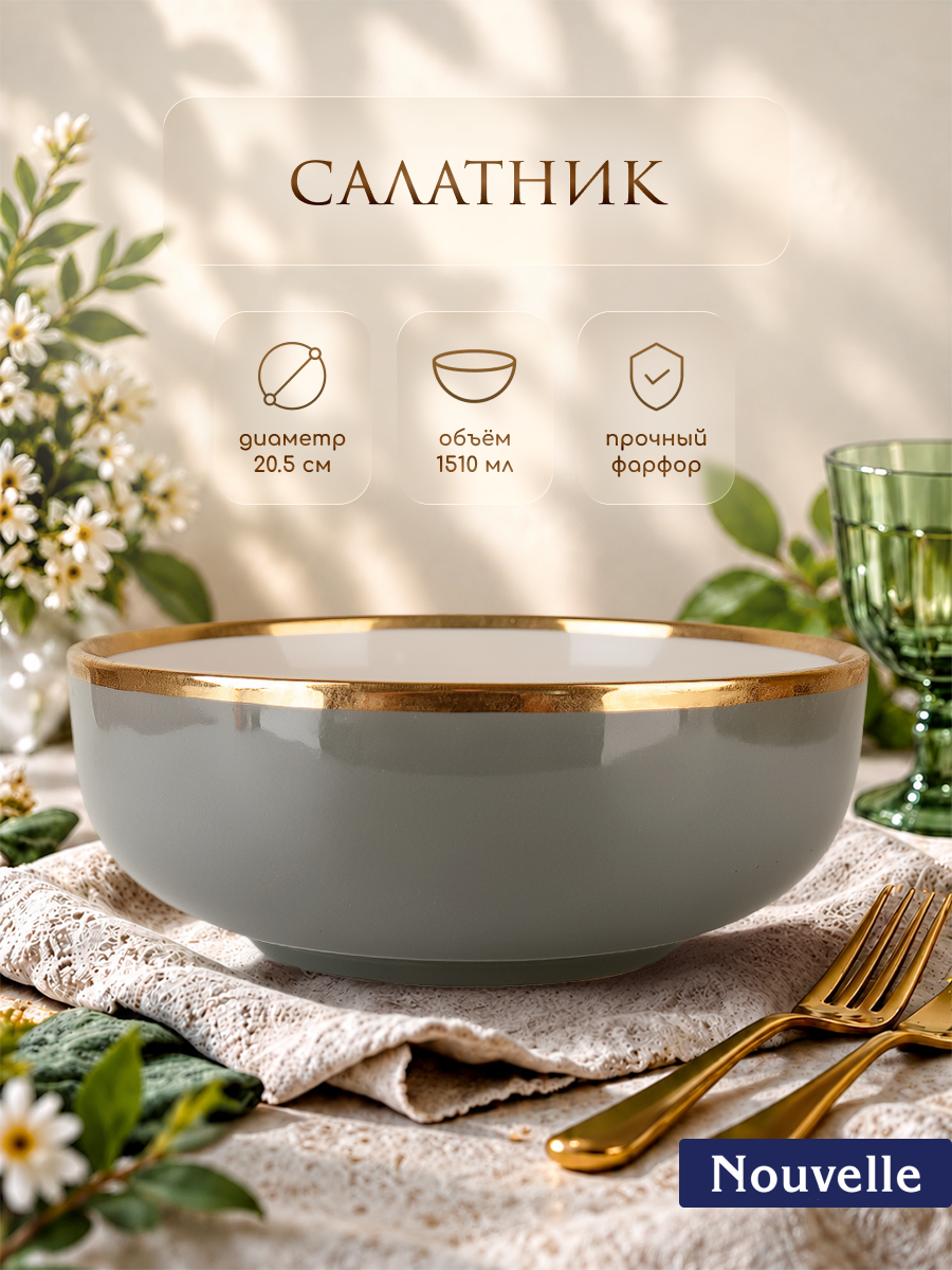 Салатник "Royal line", 20,5х20,5х7,5 см, объем 1510 мл, фарфор, серый, Nouvelle