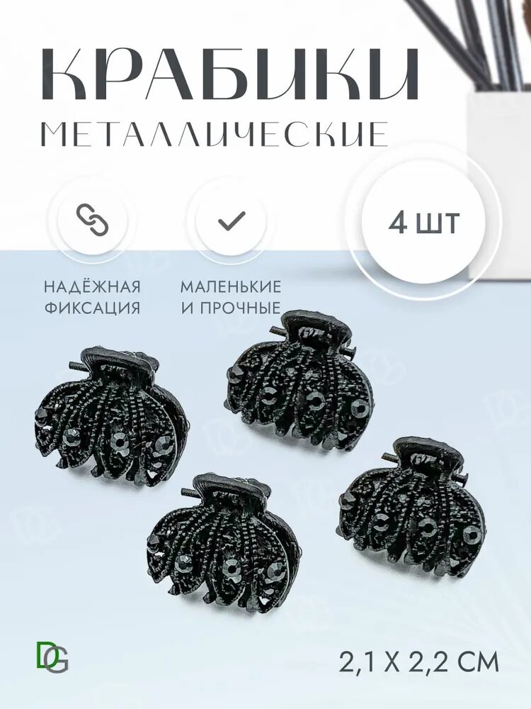 Крабики для волос маленькие 4 шт металл DoppiGroup