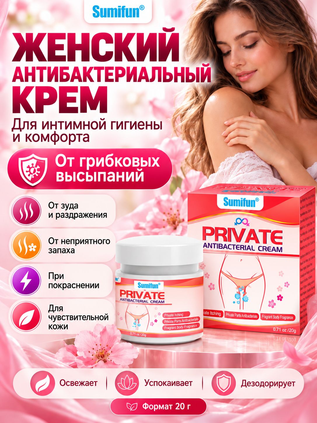 Гель для интимной гигиены Sumifun Крем антибактериальный от зуда, запаха и раздражения в интимных местах