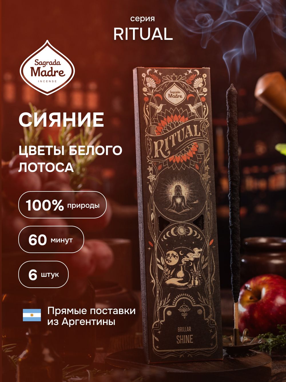 Сияние - Цветы белого лотоса Ритуал Благовония Sagrada Madre из Аргентины - ароматические палочки 6 штук. Ритуал RITUAL Sagrada Madre