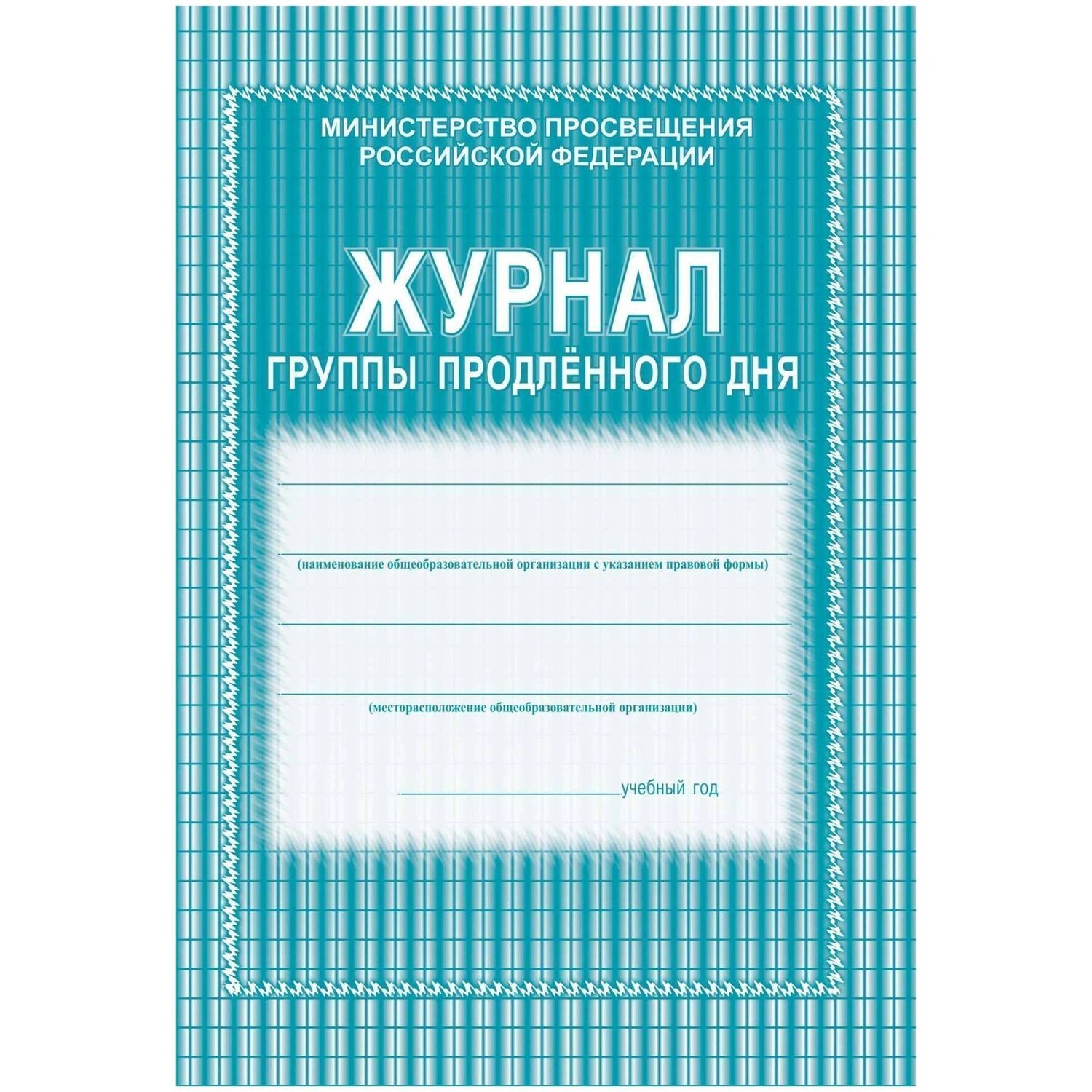 Учитель-Канц Журнал группы продлённого дня Учитель-Канц А4 20 листов обложка бумага крепление на скрепках (2 штуки в упаковке)