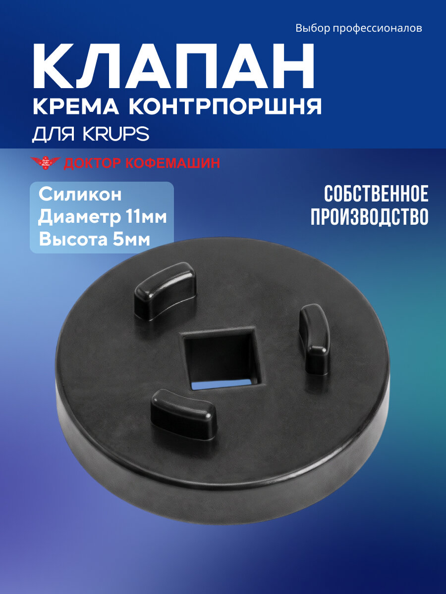 Клапан крема контрпоршня для кофемашины Evidence, MS-0697072KK