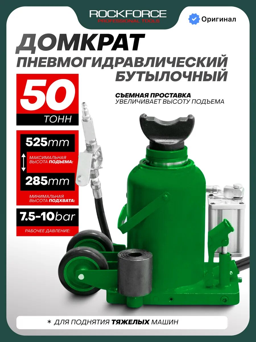 Пневмогидравлический домкрат бутылочный 50т, 285-525 мм