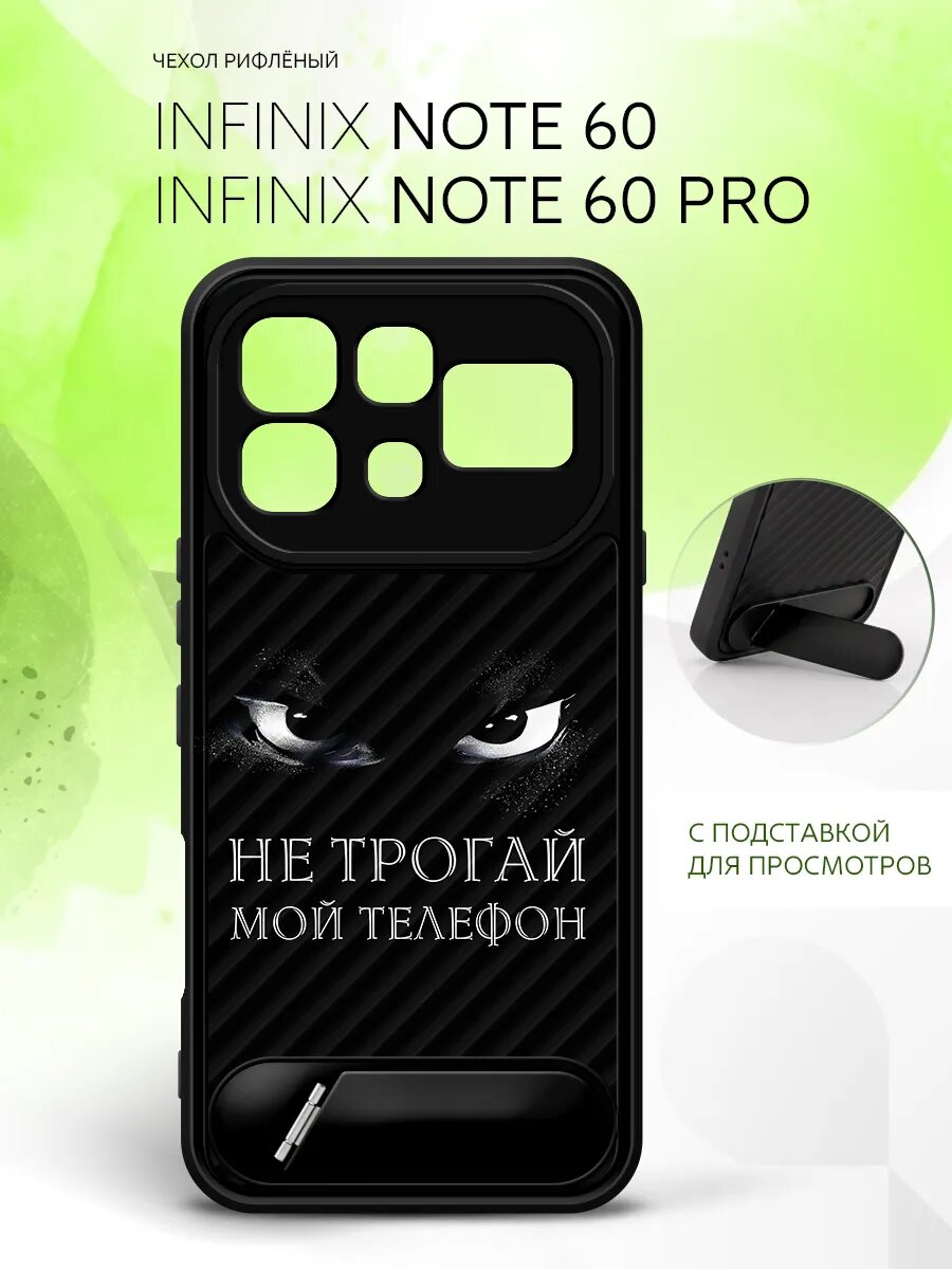 Силиконовый чехол ANTI-SLIP на Infinix Note 60/Note 60 Pro, Инфиникс Нот 60/Инфиникс Нот 60 Про матовый, черный, защитный с принтом не трогай мой телефон Беззубик