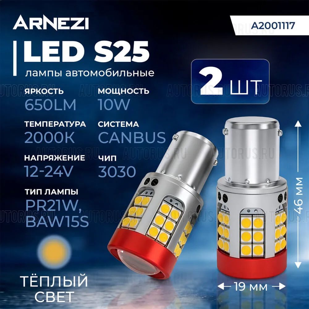 Автомобильная лампа светодиодная PR21W, 12/24V, 10W, 2 штуки