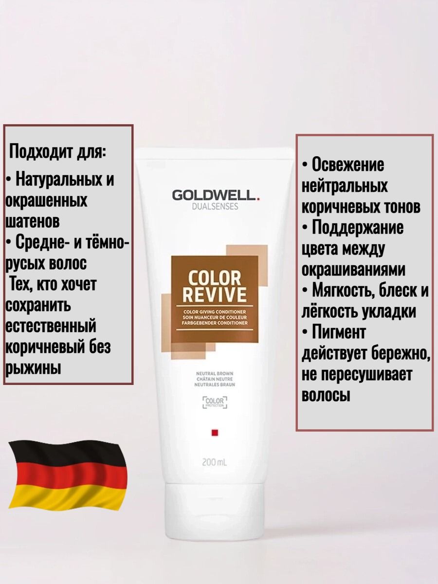 Goldwell Dualsenses Color - Тонирующий кондиционер для обновления цвета, нейтральный коричневый, 200 мл