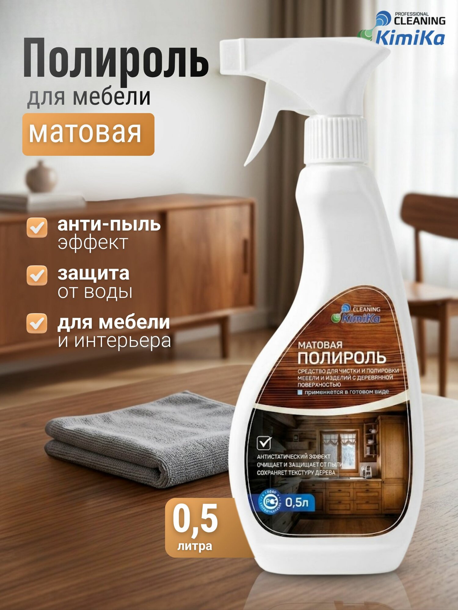 Полироль матовая для мебели и дерева 0,5