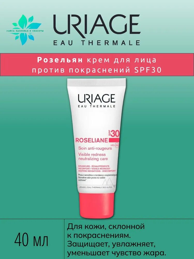 URIAGE (Урьяж), Roseliane Розельян крем против покраснений spf 30 туба 40 мл
