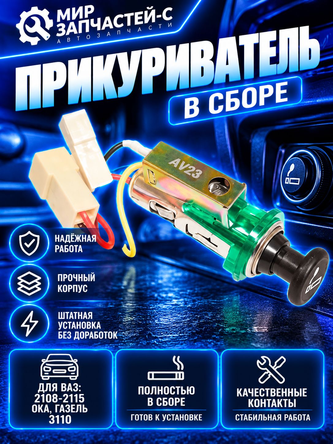 Прикуриватель для а/м ВАЗ 2108-2115, ОКА, Газель, 3110 (в сборе) арт. 21083725010