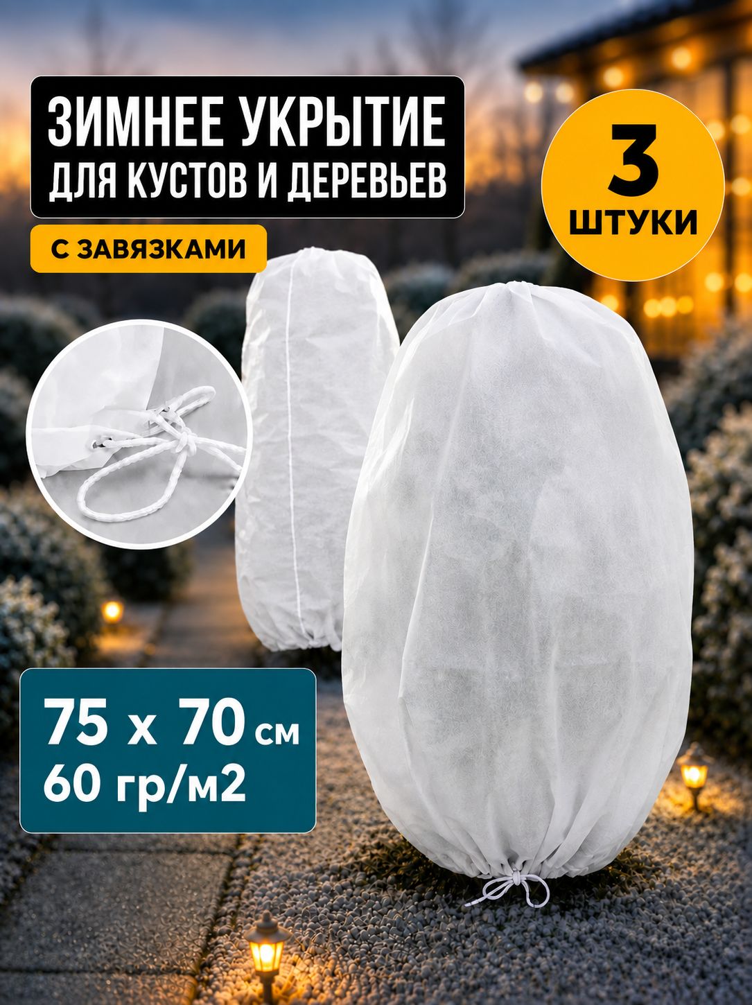 Укрытие для растений на зиму, чехол для растений на зиму, чехол для укрытия кустарников, для роз