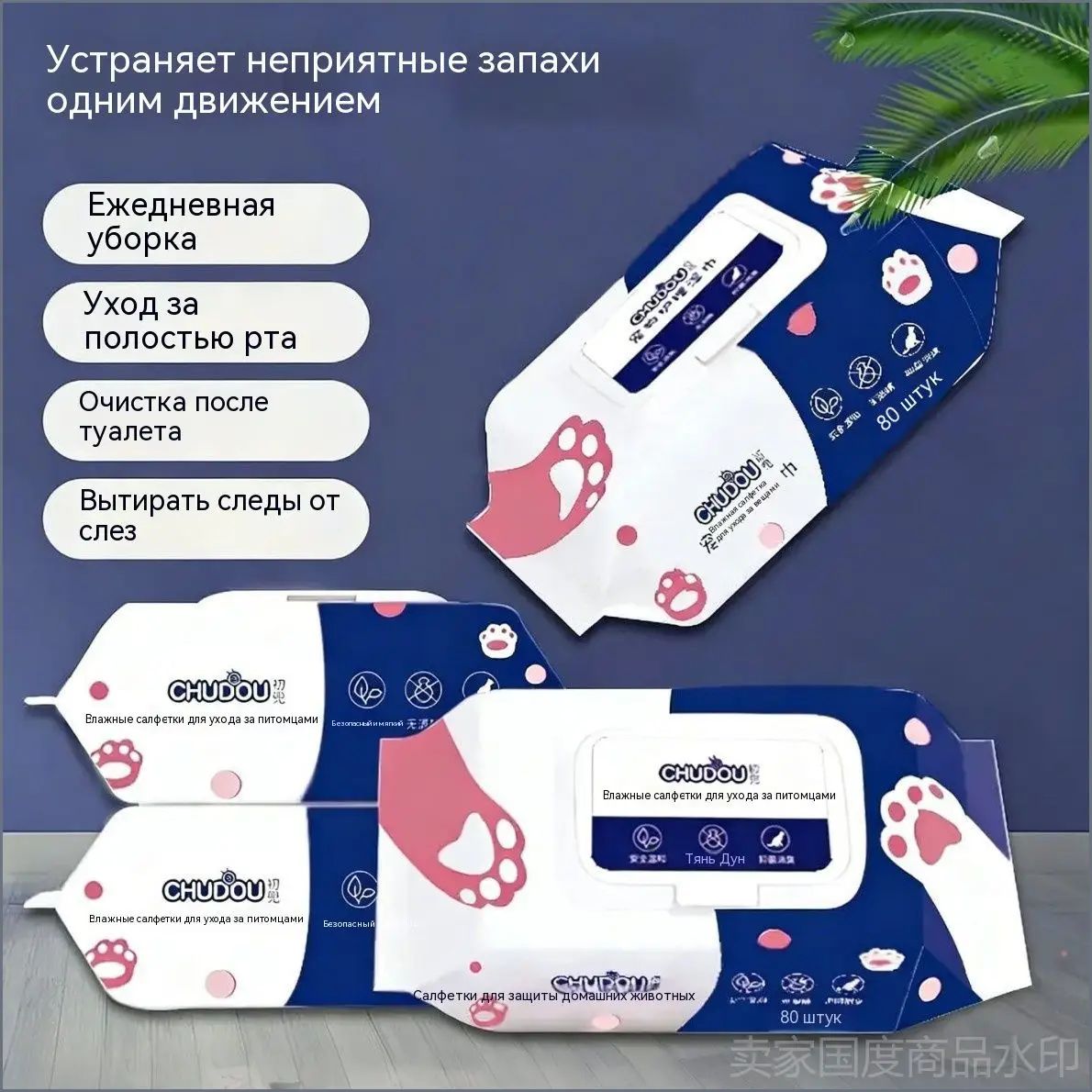 Влажные салфетки для животных, дезодорирующие, 80 шт, 1 упаковка