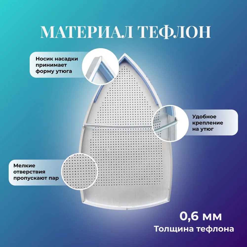 Накладка тефлоновая для утюга STB-200