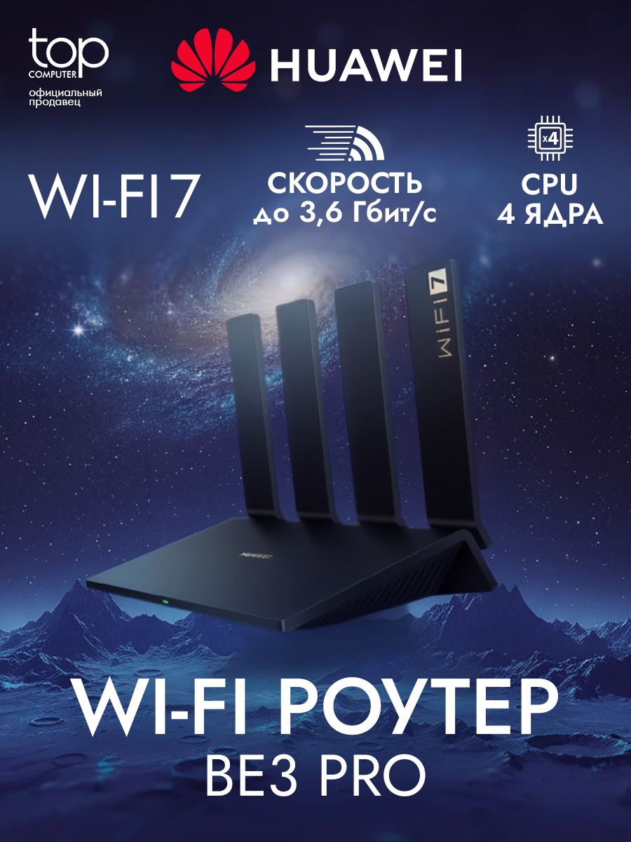 Роутер WiFi HUAWEI BE3 PRO Wi-Fi 7 BE3600 2882 Мбит/с (5 ГГц) 688 Мбит/с (2,4 ГГц) WiFi 7 (802.11be) 2x2.5G 2x1G LAN