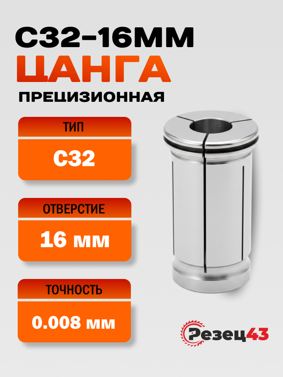 Цанга C32-16mm