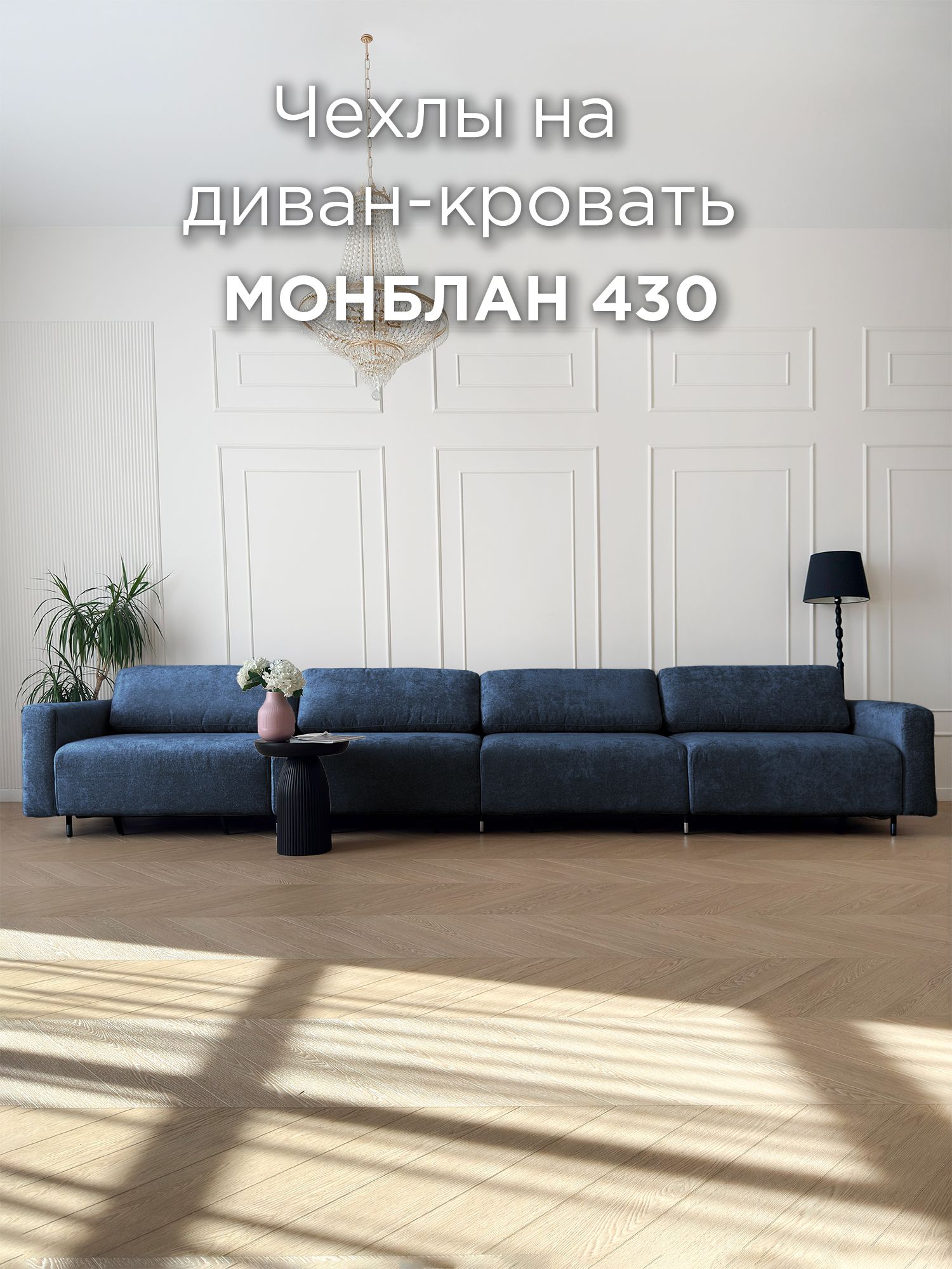 Чехол для дивана REDSOFA Монблан 430см, Glow 05