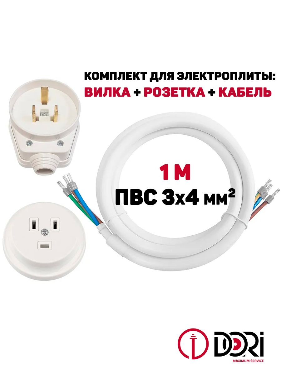 Комплект DORI для подключения электроплит розетка встраиваемая+вилка+кабель ПВС 3х4 1м (6500Вт)