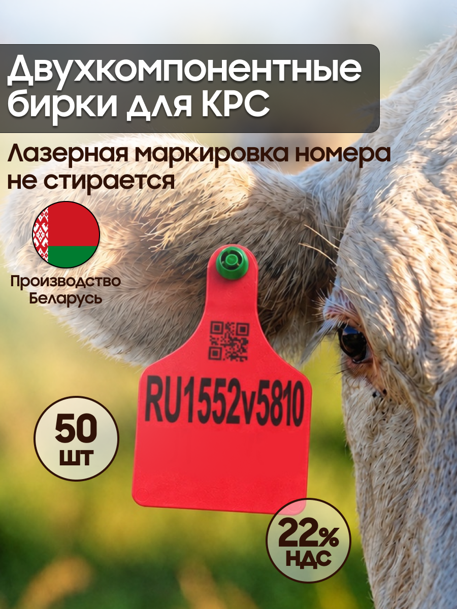Бирки для КРС с номером рсхн, полиуретан, красные, 114х75 мм, 50 штук Вест (Беларусь)