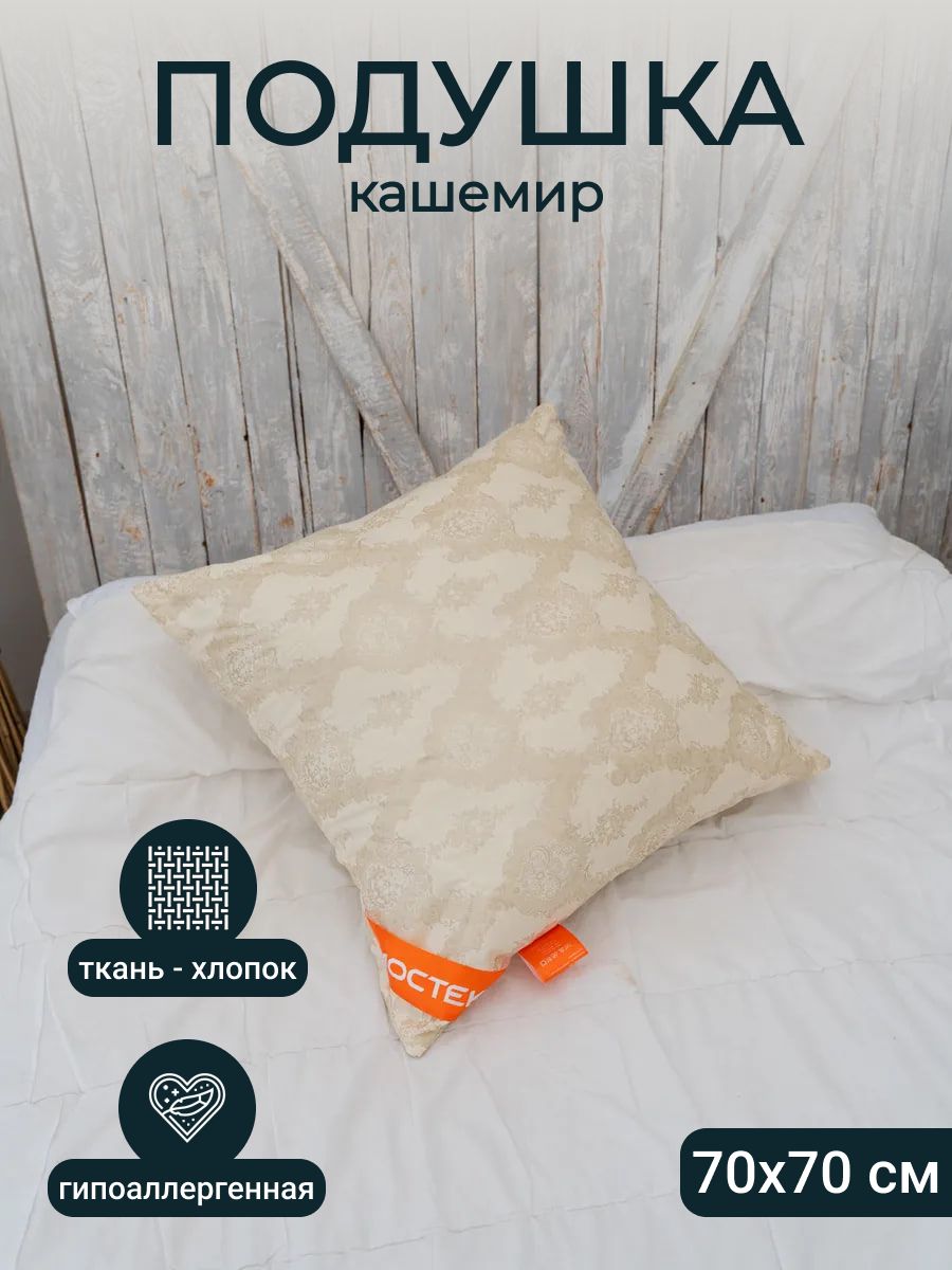 Подушка 70x70 см для сна Кашемир