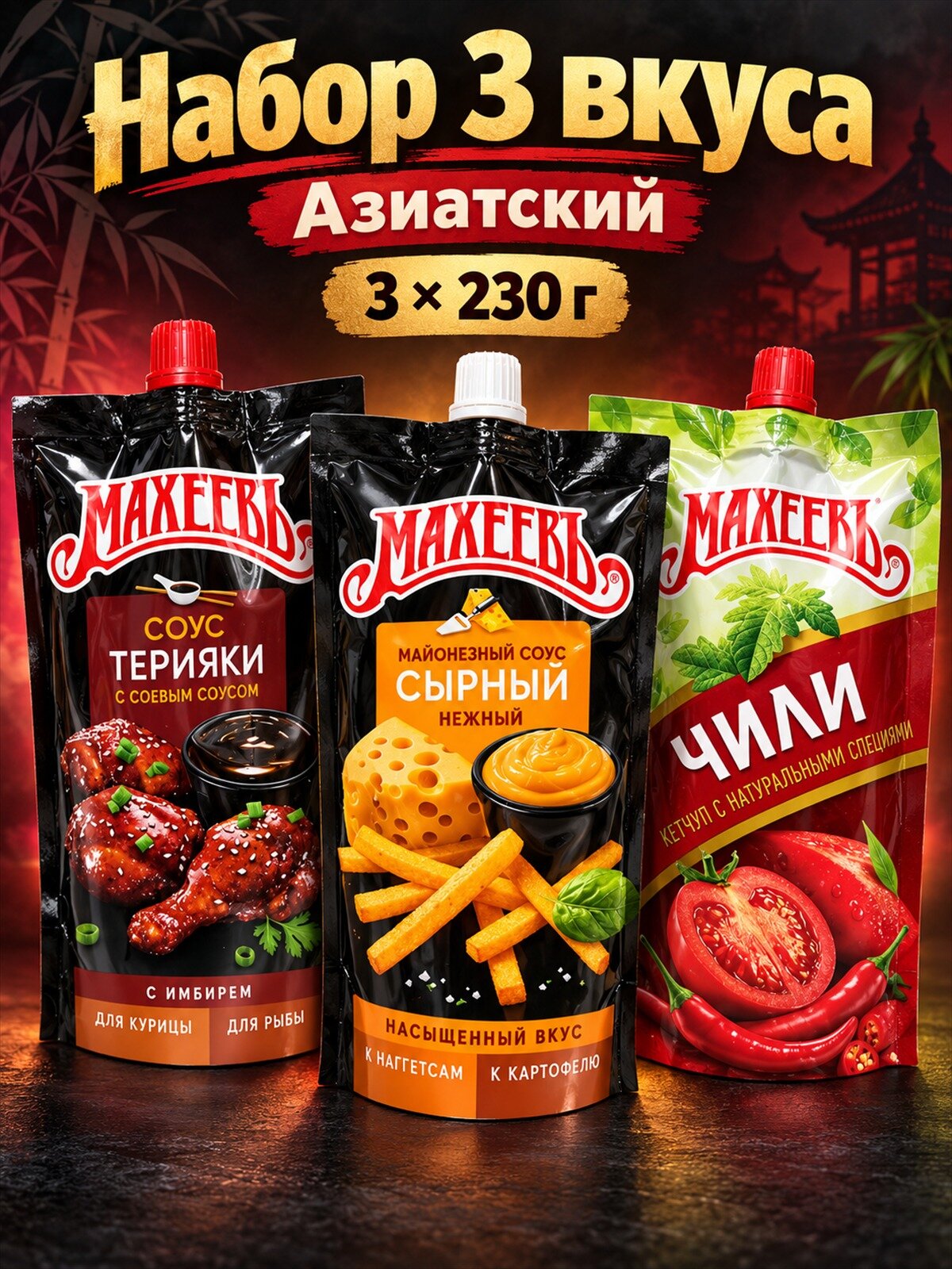 Набор соусов Махеевъ Азиатский, 3 вида: терияки, сырный, кетчуп чили, соусы к мясу, картофелю и курице в одном заказе