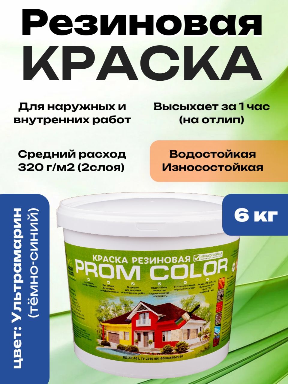 Резиновая краска PromColor Ультрамарин 6кг для фасадов, кровли, бетонных бассейнов, наружных и внутренних работ, матовое покрытие, тёмно-синяя