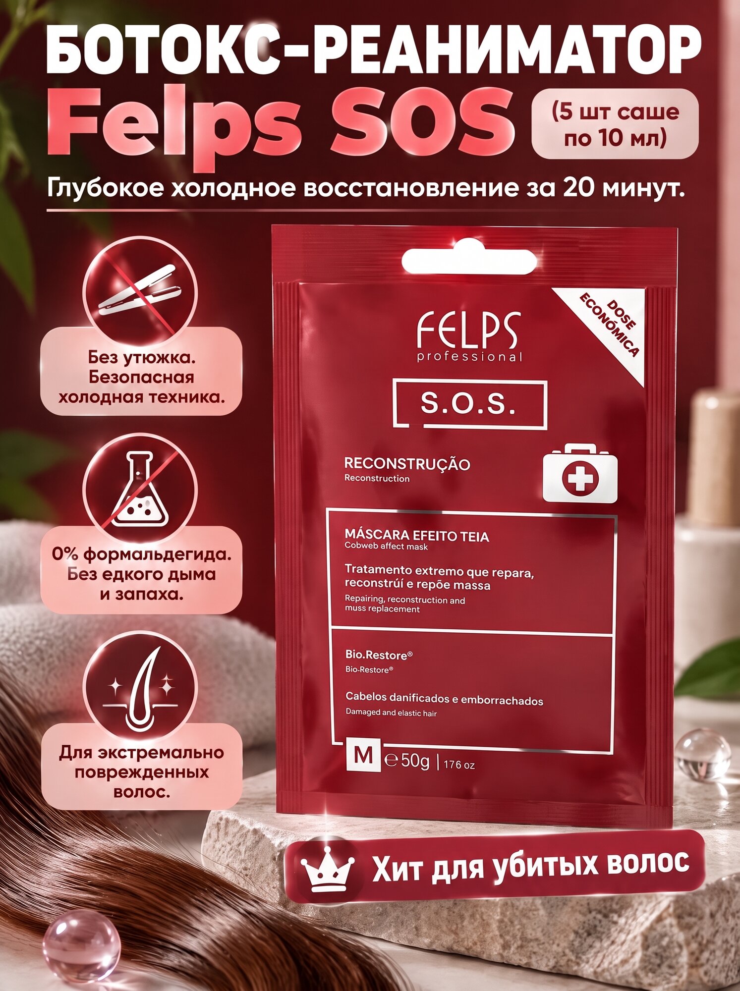 Набор саше для восстановления волос Felps SOS ботокс 5 шт *10 гр