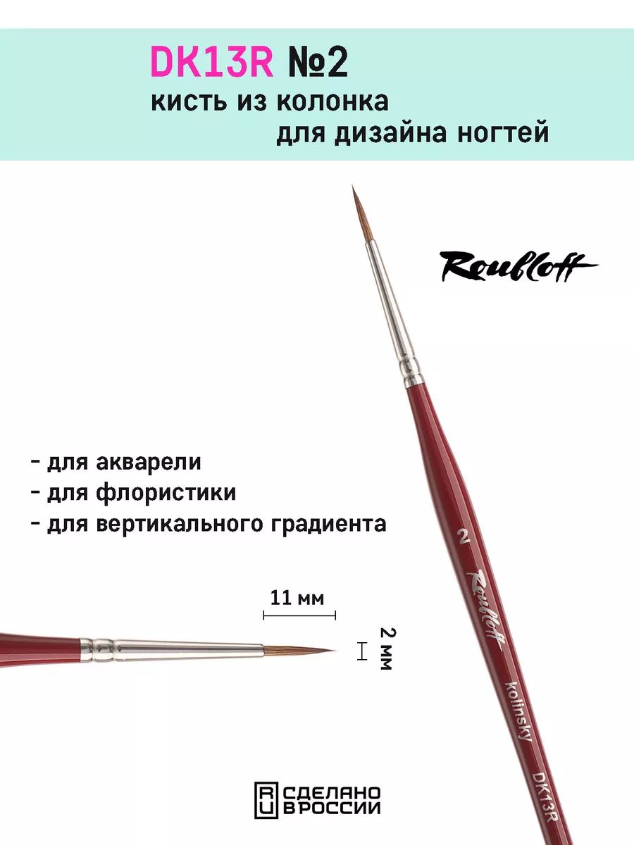 Тонкая кисть Roubloff DK13R №2 - Кисть круглая из колонка