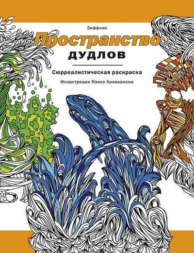 Зиффлин Пространство дудлов. Сюрреалистическая раскраска