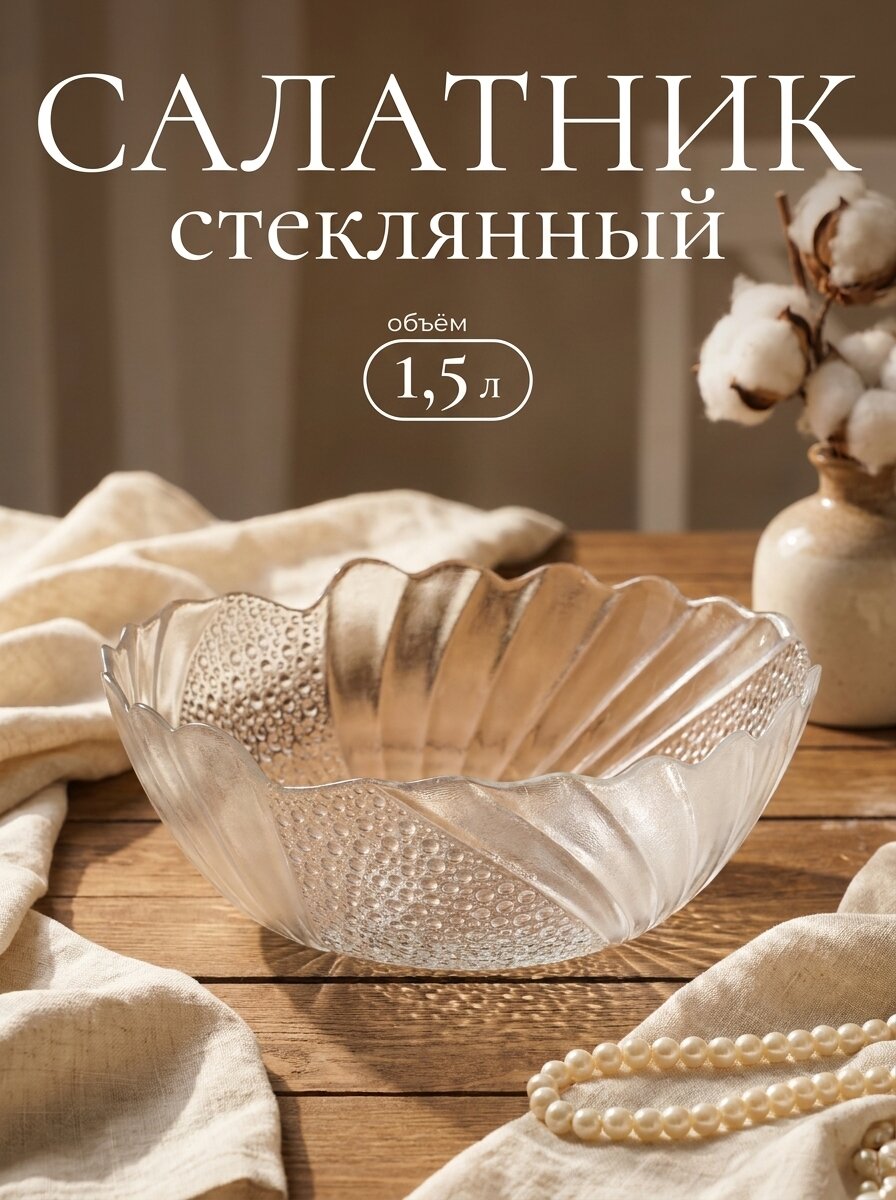 Салатник стеклянный Paşabahçe папийон, 1.5 л, d=23 см, прозрачный