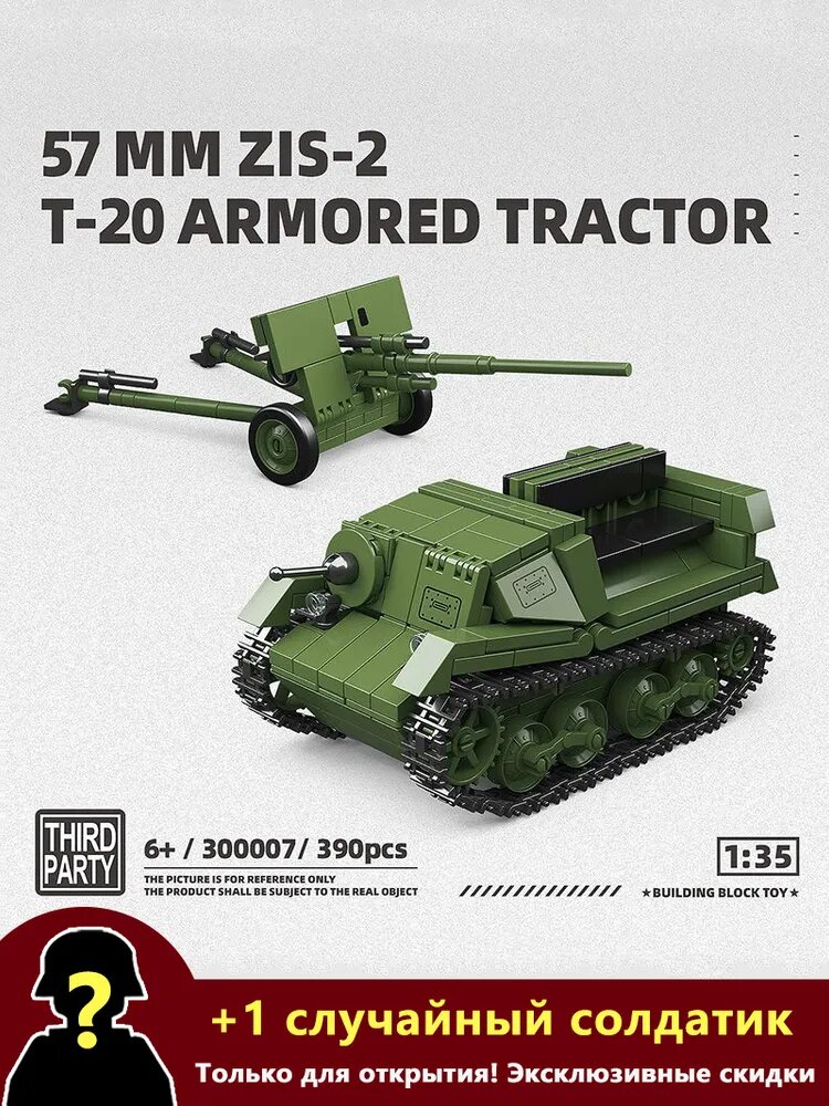 Конструктор QuanGuan - THIRD PARTY 300007: "57MM ZIS-2 / T-20 ARMORED TRACTOR" (1:35, 390 деталей) Советская бронетехника, военных развивающих игрушек набор.